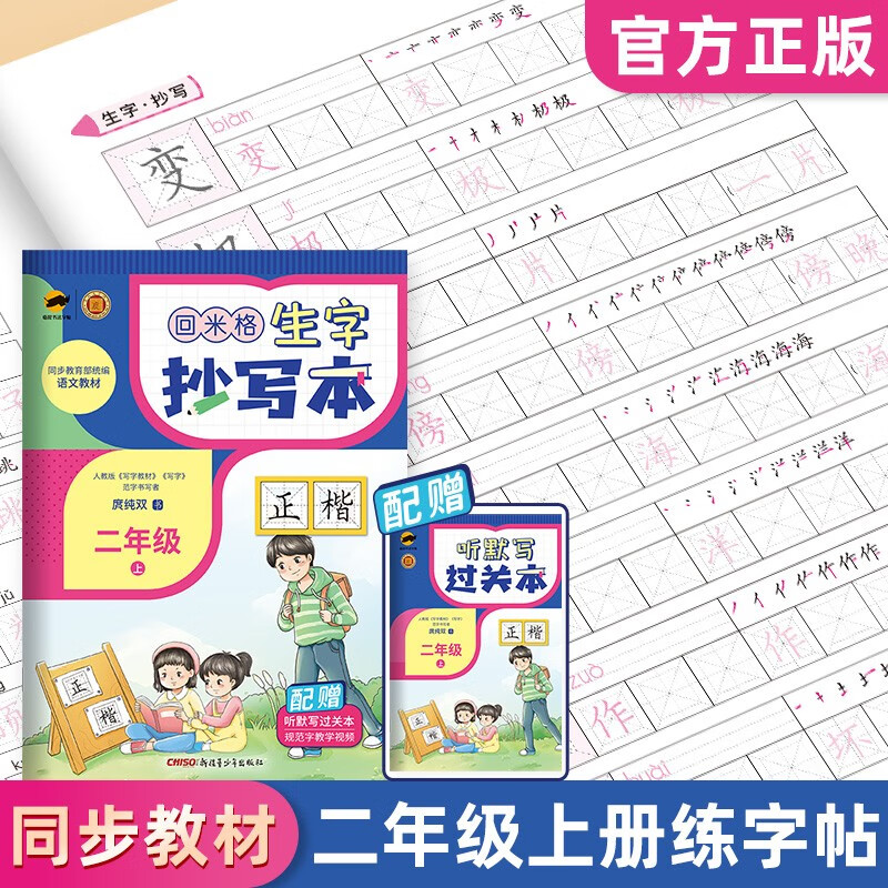 回米格生字抄写本一二三四五六年级上册下册人教部编版小学语文同步教材抄写本庹纯双回米格教材规范字帖楷书练习字帖正楷入门 二年级上册 年级