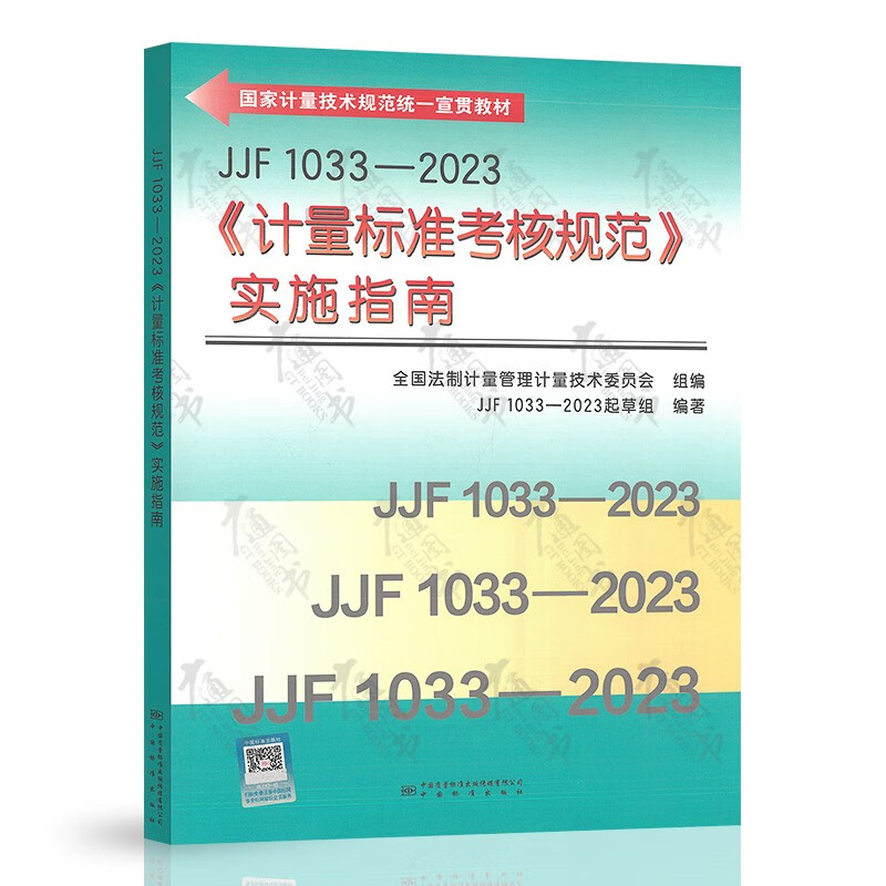 JJF 1033 《计量标准考核规范》实施与应用系列图书 《计量标准考核规范》实施指南（2023版）