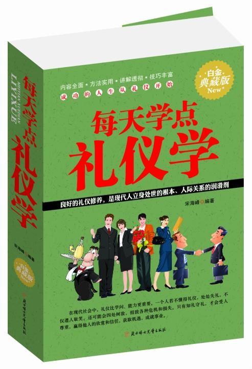 每天学点礼仪学9787538587395