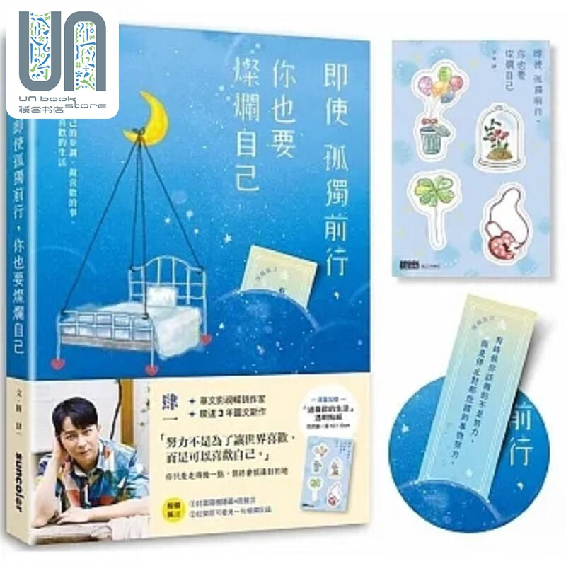 预售 即使孤独前行 你也要灿烂自己 用自己的步调 做喜欢的事 过上喜欢的生活 加赠 过喜欢的生活 透明贴纸 限量 港台原版 肆一 三采