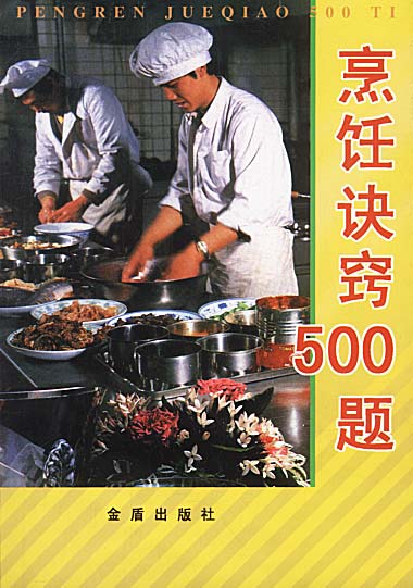 烹饪诀窍500题 黄梅丽,林葛 编著