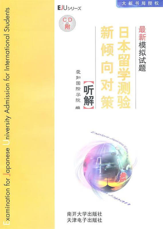 听解：日本留学测验 新倾向对策