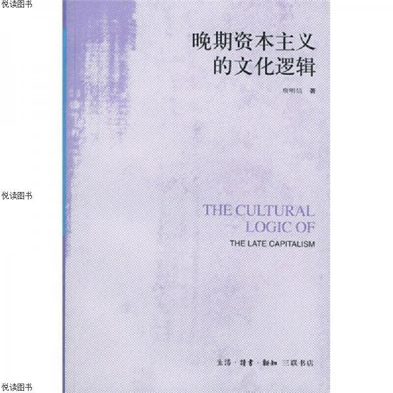 晚期资本主义的文化逻辑：詹明信批评理论文选