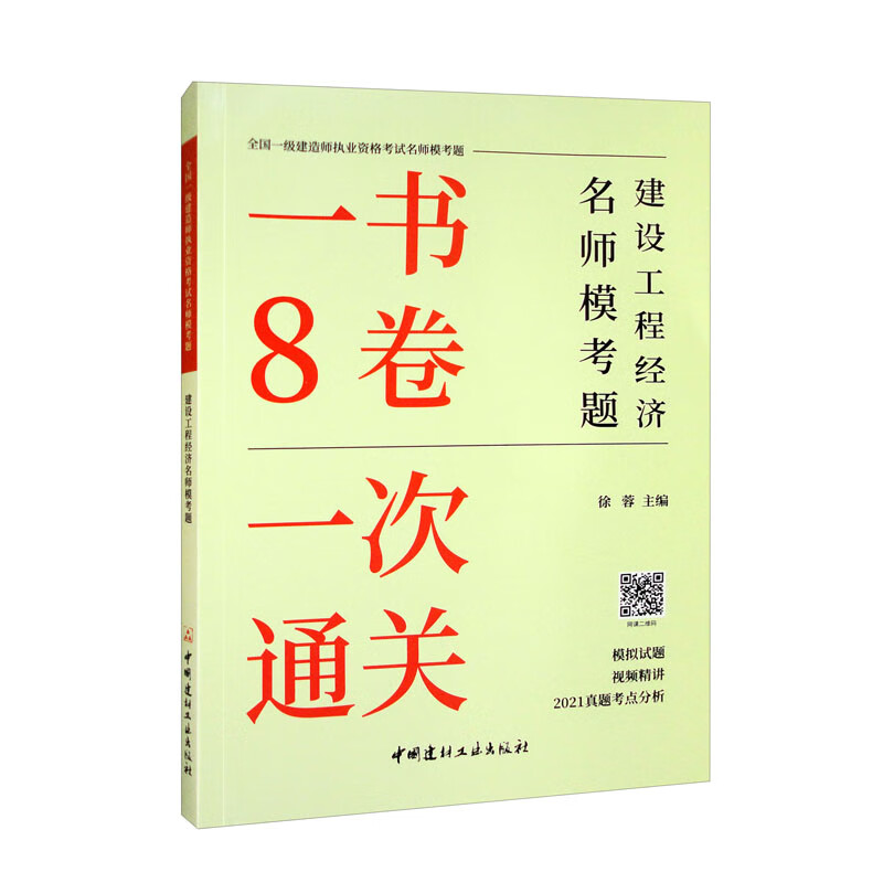 建设工程经济名师模考题/全国一级建造师执业资格考试名师模考题