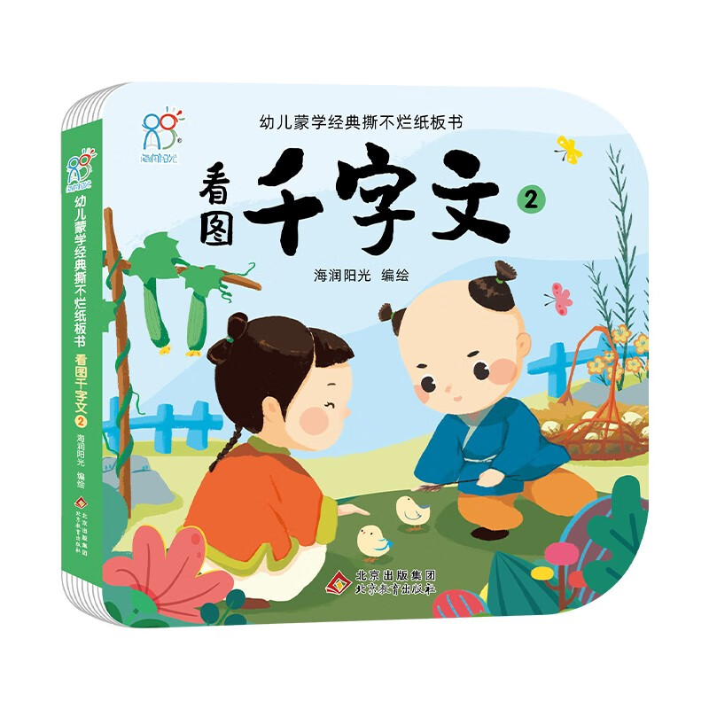 海润阳光纸板书 幼儿蒙学经典撕不烂纸板书-看图千字文2海润阳光