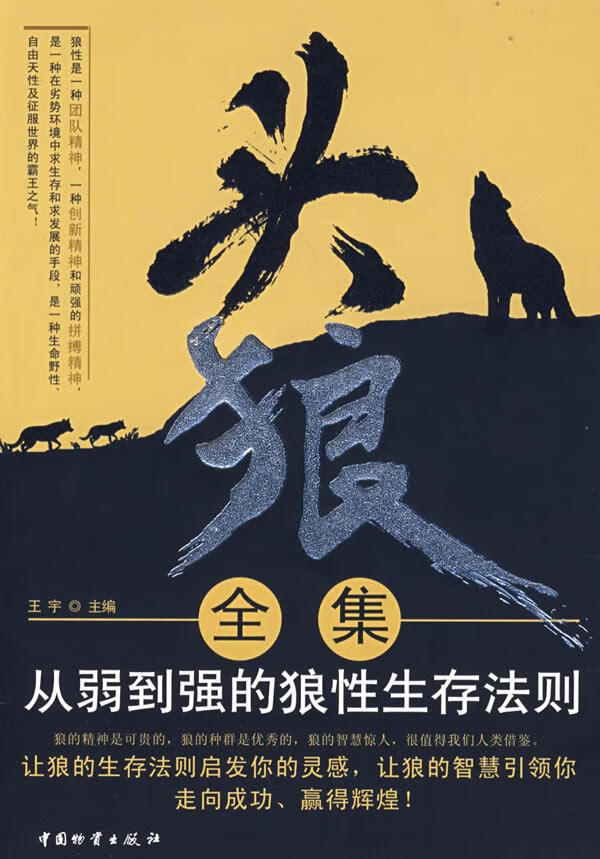 头狼全集 王宇 主编【书】