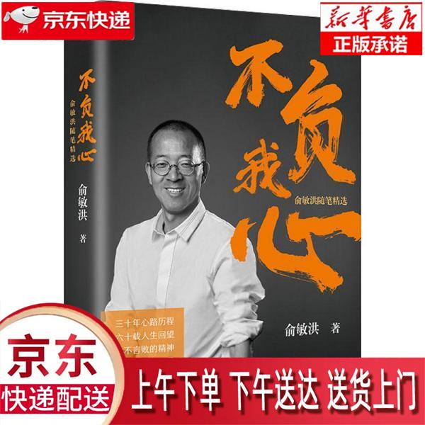 【新华畅销图书】新东方 不负我心：俞敏洪随笔精选
