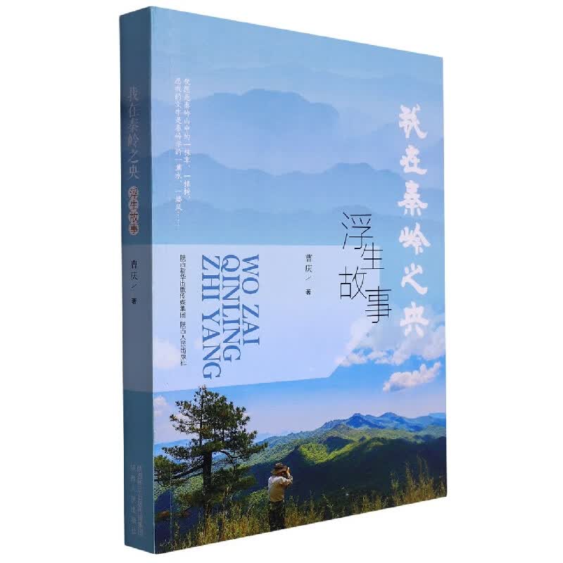 我在秦岭之央——浮生故事 曹庆