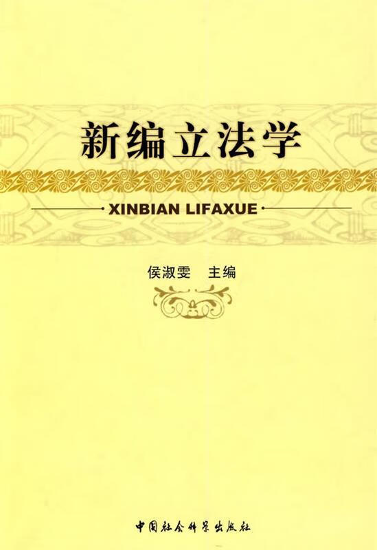 新编立法学 侯淑雯主编