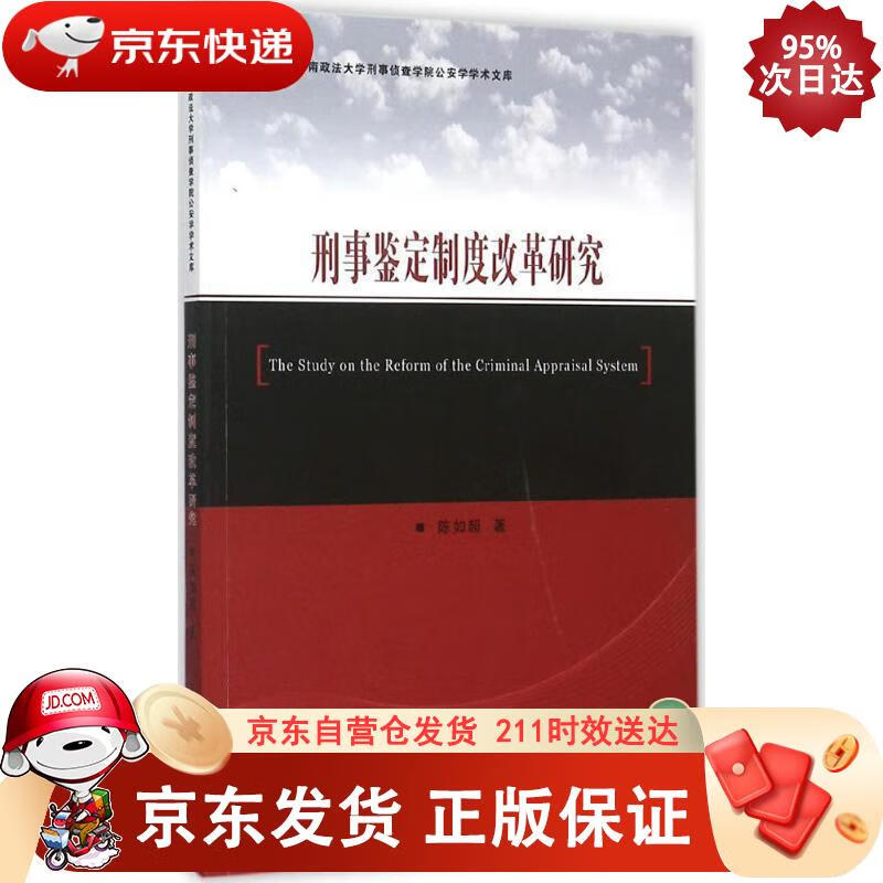 刑事鉴定制度改革研究 群众出版社 9787501454136