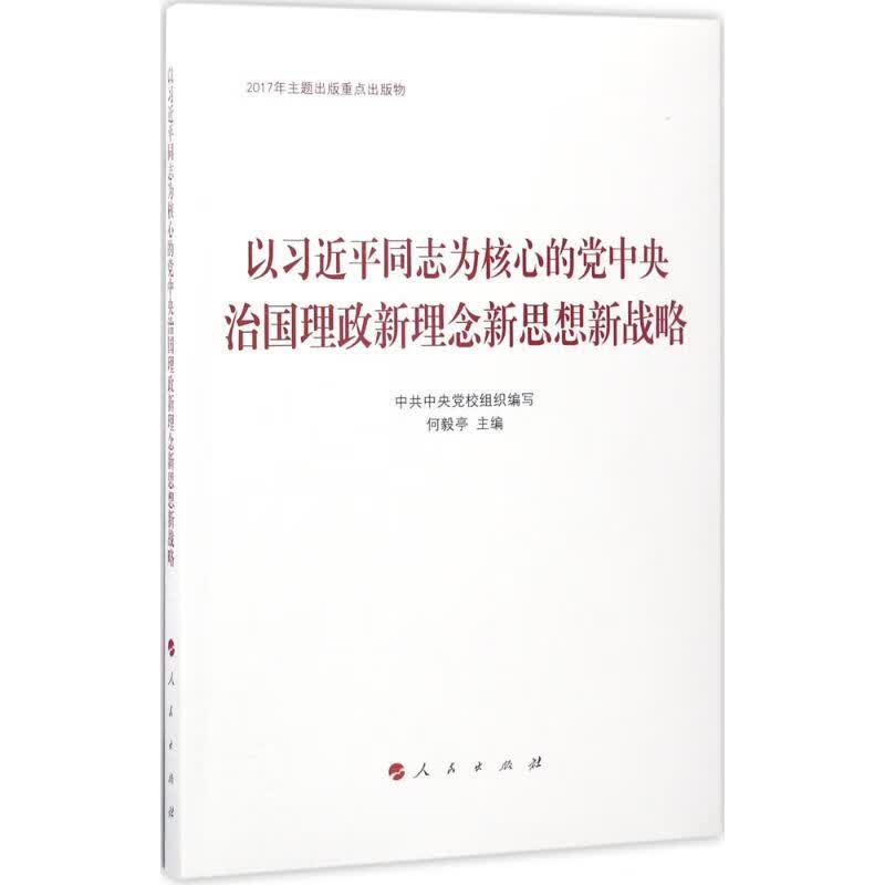 以习近平同志为核心的党中央治国理政新理念新思想新战略