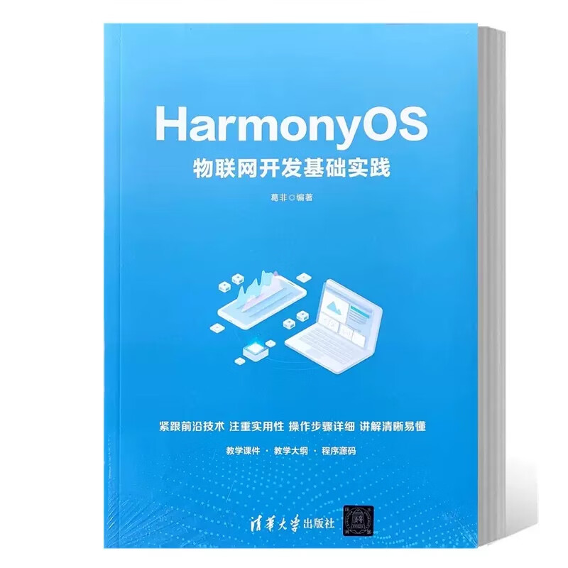 HarmonyOS物联网开发基础实践 葛非 鸿蒙开发系统物联网数据管理智能设备 清华大学出版社