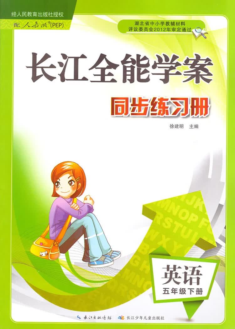 五年级下册英语学案/人教版/后附答案 长江少年儿童出版社/