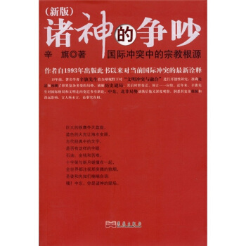 诸神的争吵:国际冲突中的宗教根源