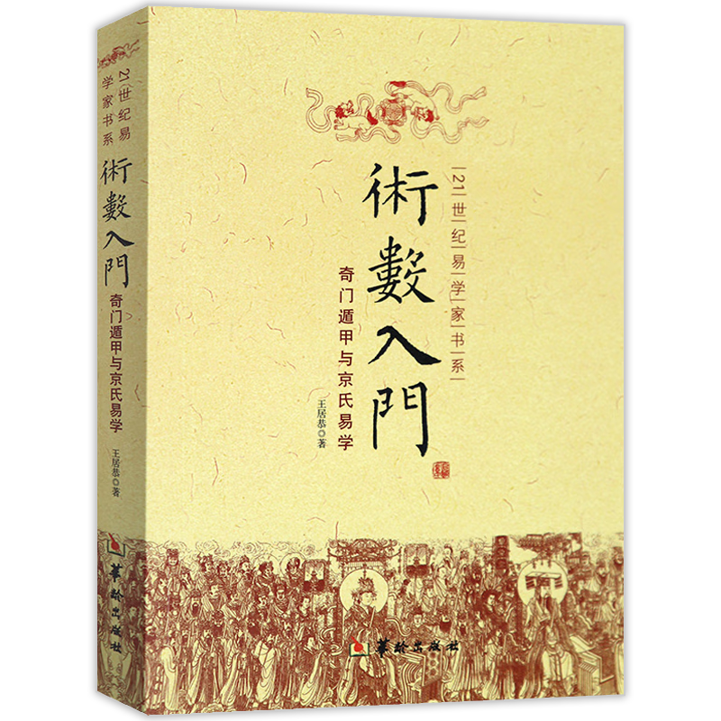 术数入门——奇门遁甲与京氏易学