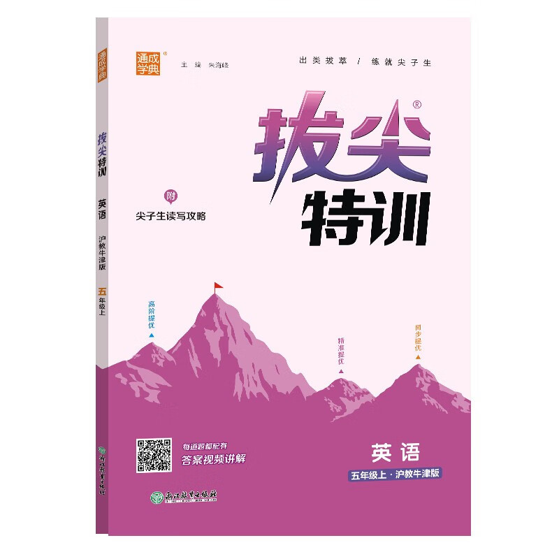 23秋小学拔尖特训 英语5年级上·沪牛