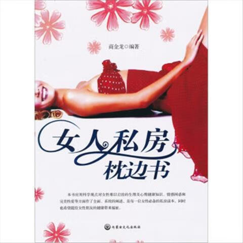 女人私房枕边书 商金龙 9787806756034