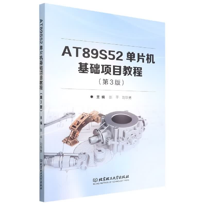 AT 八十九S52单片机基础项目教程(第3版)