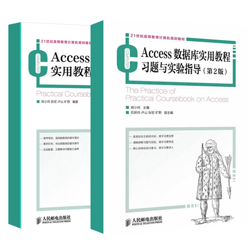 【全2册】 Access数据库实用教程习题与实验指导(第2版)+Access数据库实用教程(第2