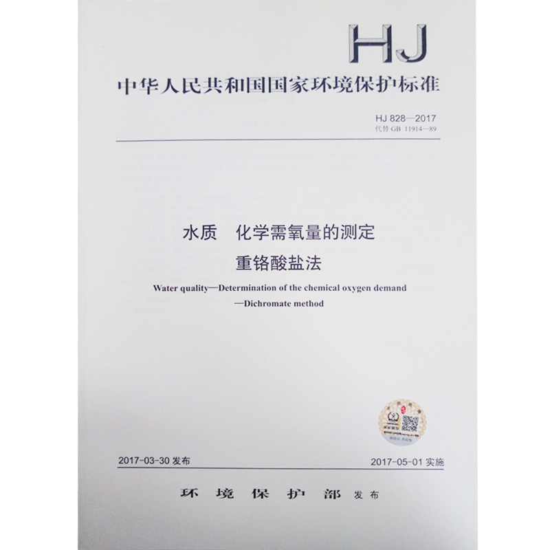 HJ 828-2017 水质 化学需氧量的测定 重铬酸盐法 中国环境出版社 1351