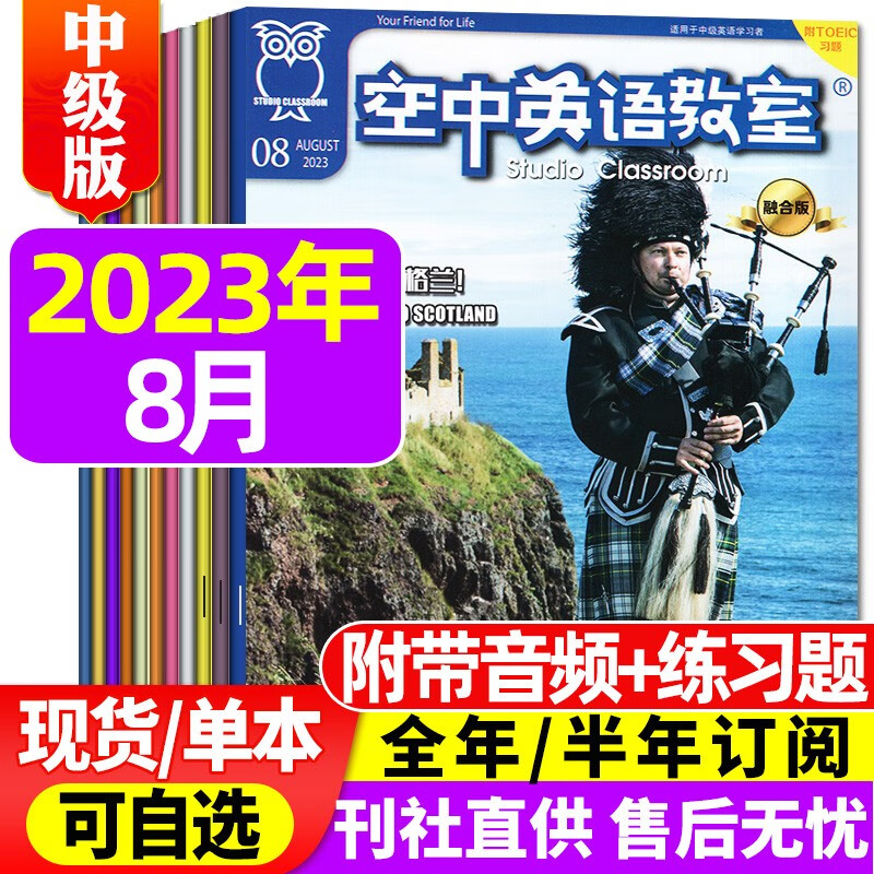 空中英语教室杂志中级版2023年9月新刊另有往期/现货打包/及2022年往期可选 初高中学生英文全彩课外口语阅读期刊【多期单本可选】 【新期】2023年8月