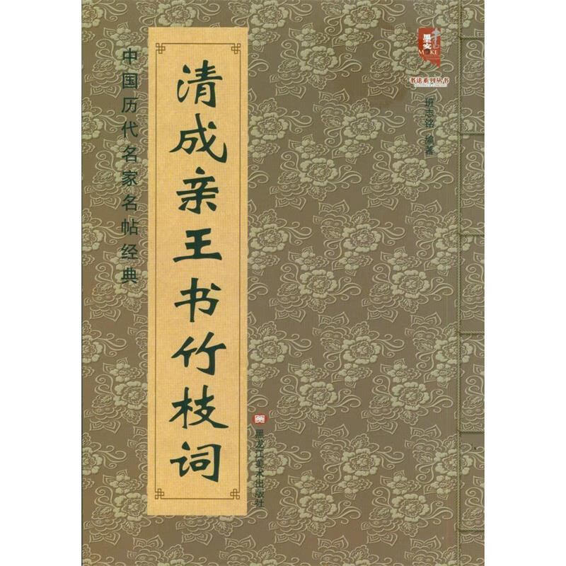 清成亲王书竹枝词-中国历代名家名帖经典 班志铭 黑龙江美术出版社