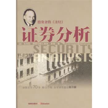 证券分析 [美] 本杰明·格雷厄姆,戴维·多德 著,邱巍 等 译【书】
