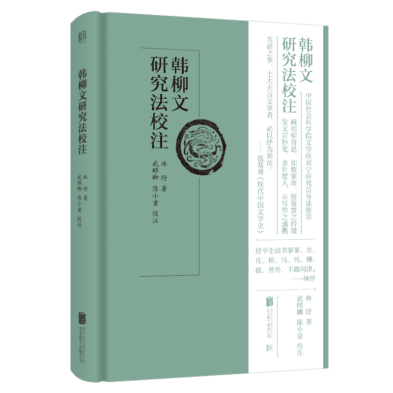 韩柳文研究法校注9787559633422北京联合
