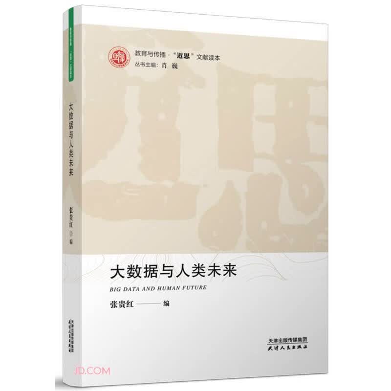 大数据与人类未来9787201126579天津人民