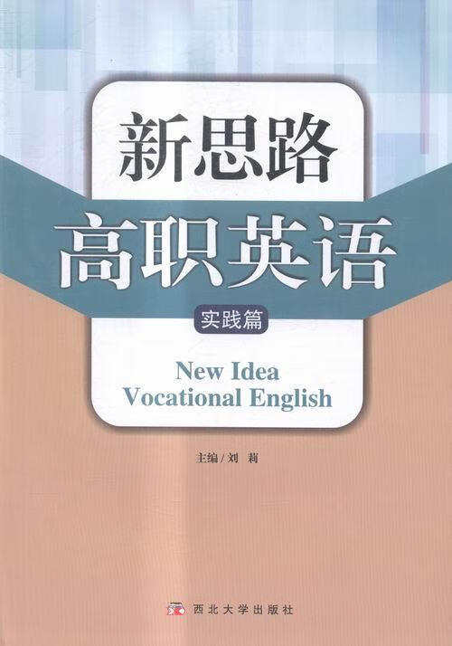 全新现货 新思路高职英语.实践篇 9787560434483 刘莉 西北大学出版社 外语学习 英语