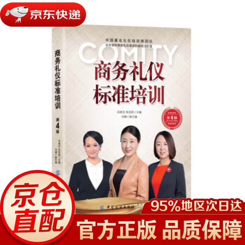 【 】商务礼仪标准培训 吕艳芝,徐克茹 著 中国纺织出版社