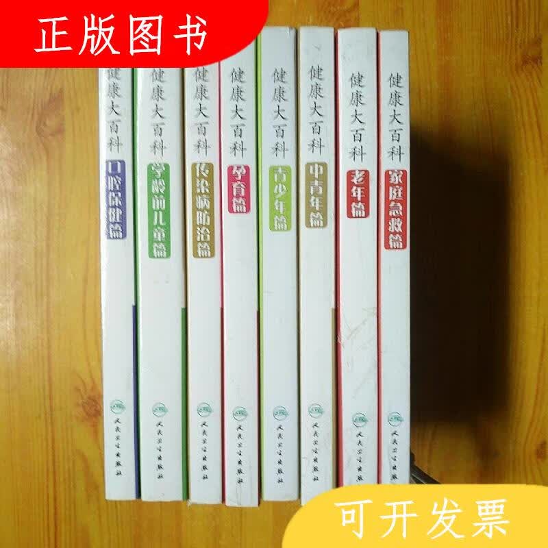 人民卫生出版社丁辉主编健康大百科:口腔保健篇, 学龄前儿童篇,传