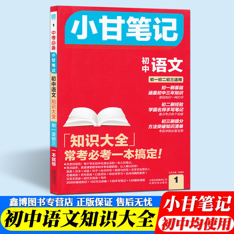 小甘笔记2C初中数学知识大全五年中考满分作文初中学习资料 1【初中语文知识大全】