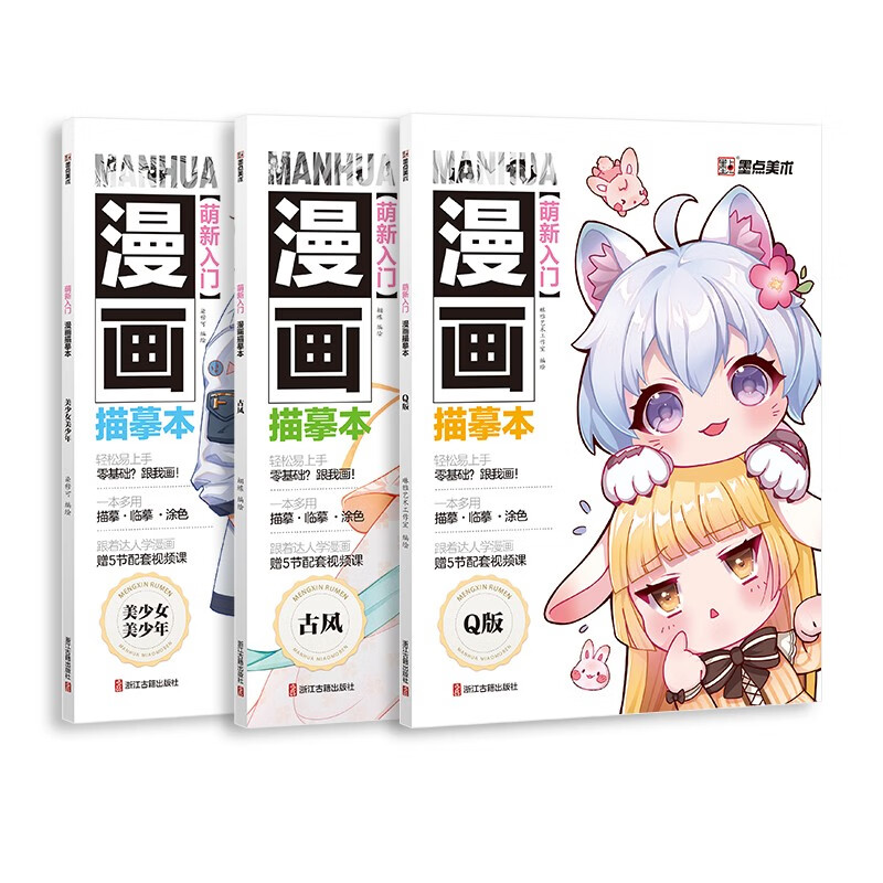 墨点字帖 萌新入门 漫画描摹本 临摹描摹涂色集线稿初学者零基础自学动漫绘画教材手绘画集漫画素材 3本