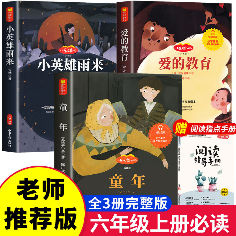 爱的教育小英雄雨来童年书全套3册高尔基原著完整版6小学生六年级必读课外阅读书籍上册上学期经典教师老 【老师推荐】六年级上册必读全4册