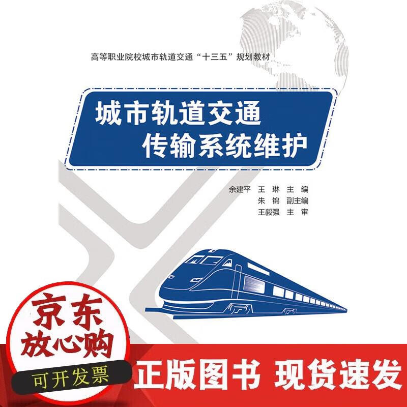 【现货】城市轨道交通传输系统维护