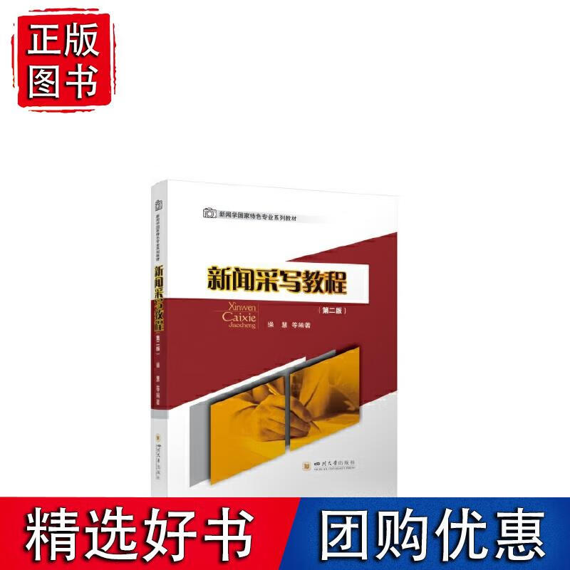 新闻采写教程（第二版）