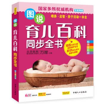 图说育儿百科同步全书 万理 编【书】