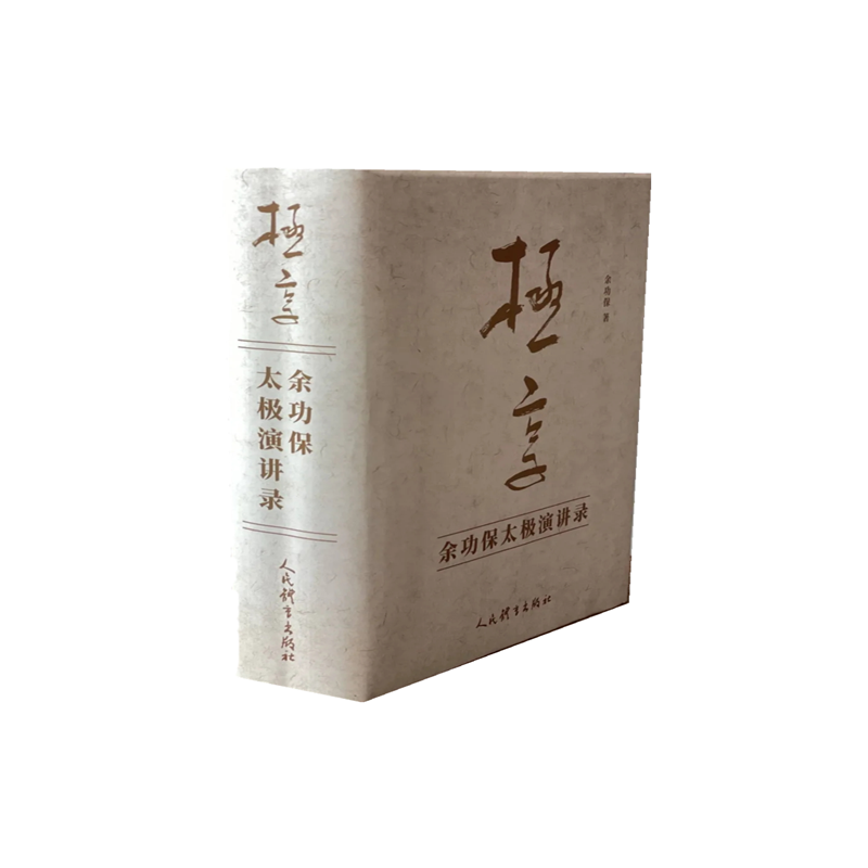 极享：余功保太极演讲录（上、下册）