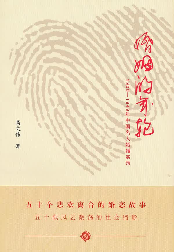 婚姻的年轮1990 1949年中国名人婚姻实录 高文伟【，放心购买】