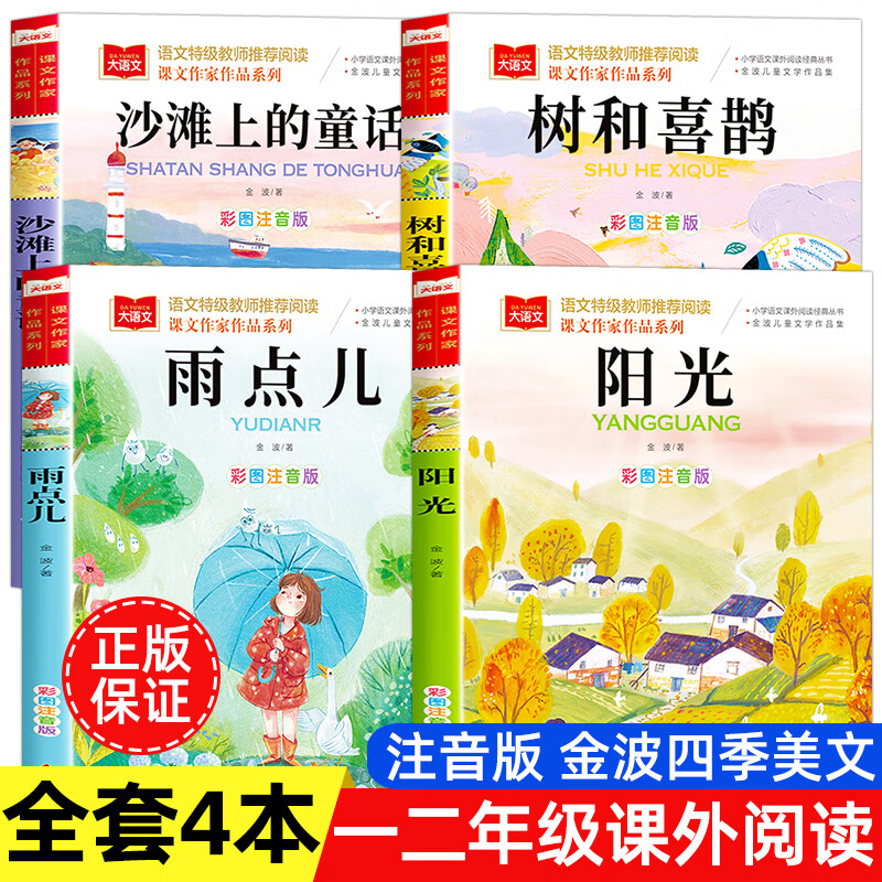 金波四季美文全套4册注音版 树和喜鹊 小学生阅读 二年级读必课外书老师 经典儿童诗选 小学一年级书籍适合的 【全套4本】金波四季美文