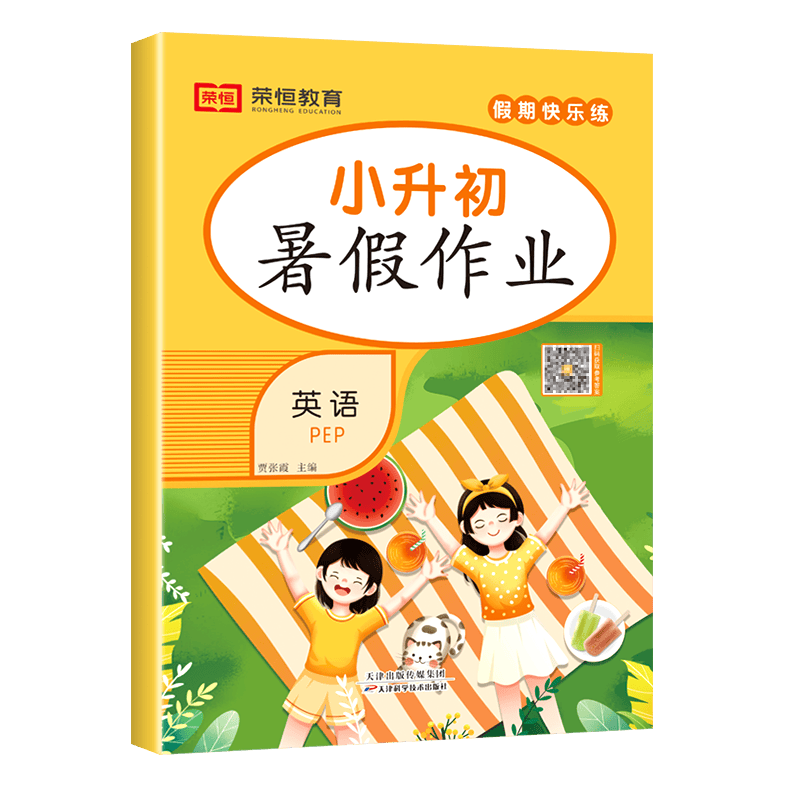 荣恒教育 23版 RJ 暑假作业 小升初6升7 英语