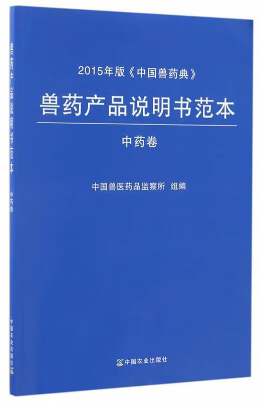兽药产品说明书范本 中药卷【，放心购买】