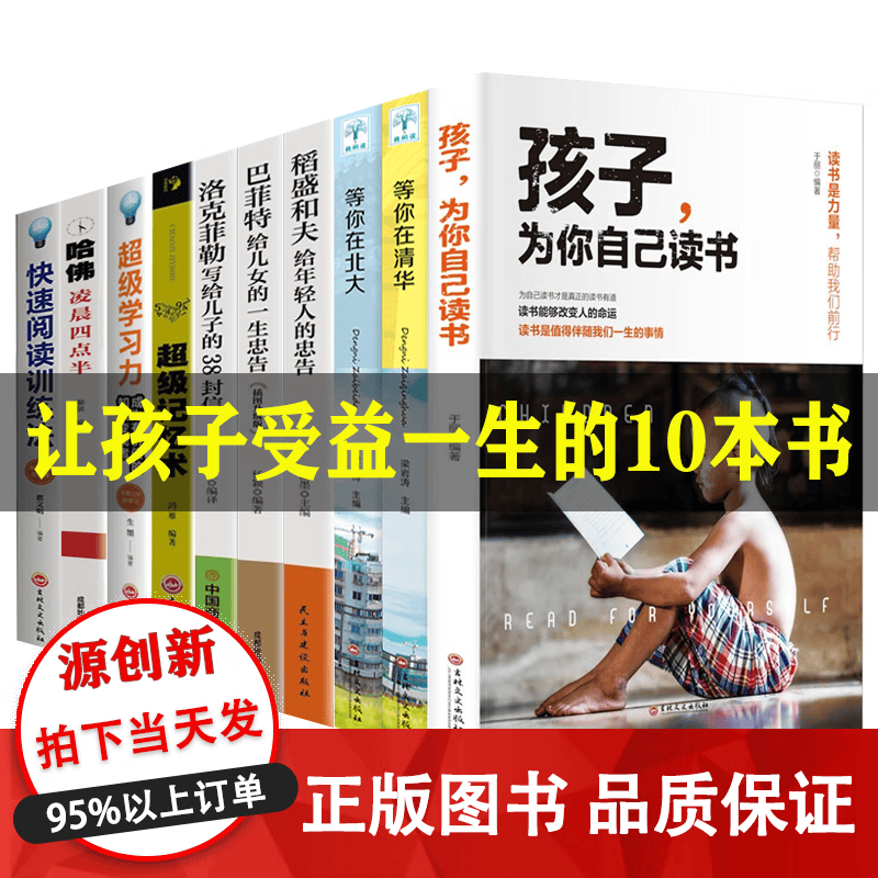 孩子为你自己读书 等你在清华北大哈佛凌晨四点半稻盛和夫给年轻人的忠告级学习力 青少年学习方法 为自己读书才是真正的读书有益 10册