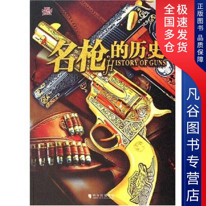 【书】名枪的历史