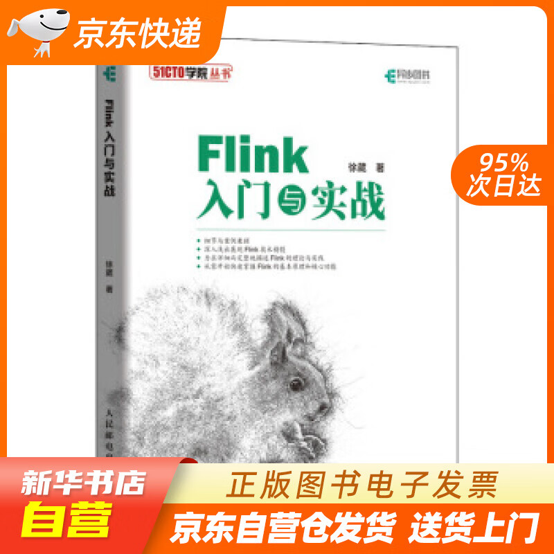 Flink入门与实战(异步图书出品) 徐葳 人民邮电出版社 97871155 籍