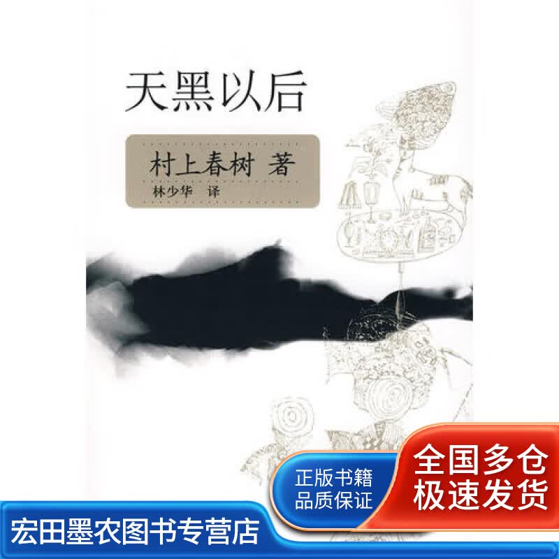 天黑以后9787532743018【好书】