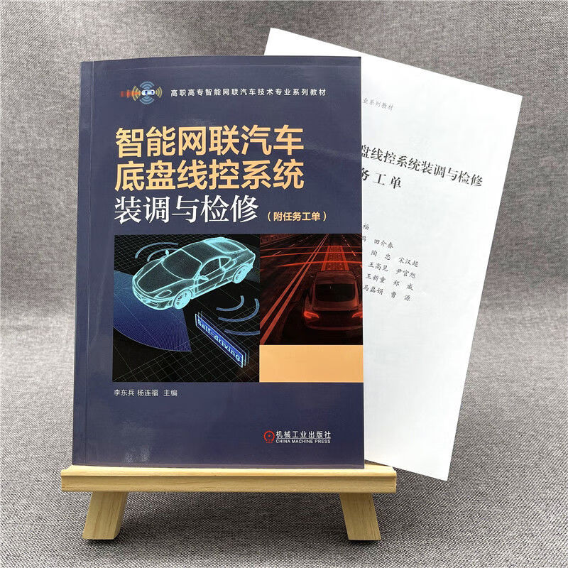 智能网联汽车底盘线控系统装调与检修（附任务工单） 李东兵 智能网联汽车 线控 底盘 任务工单 二维码 试
