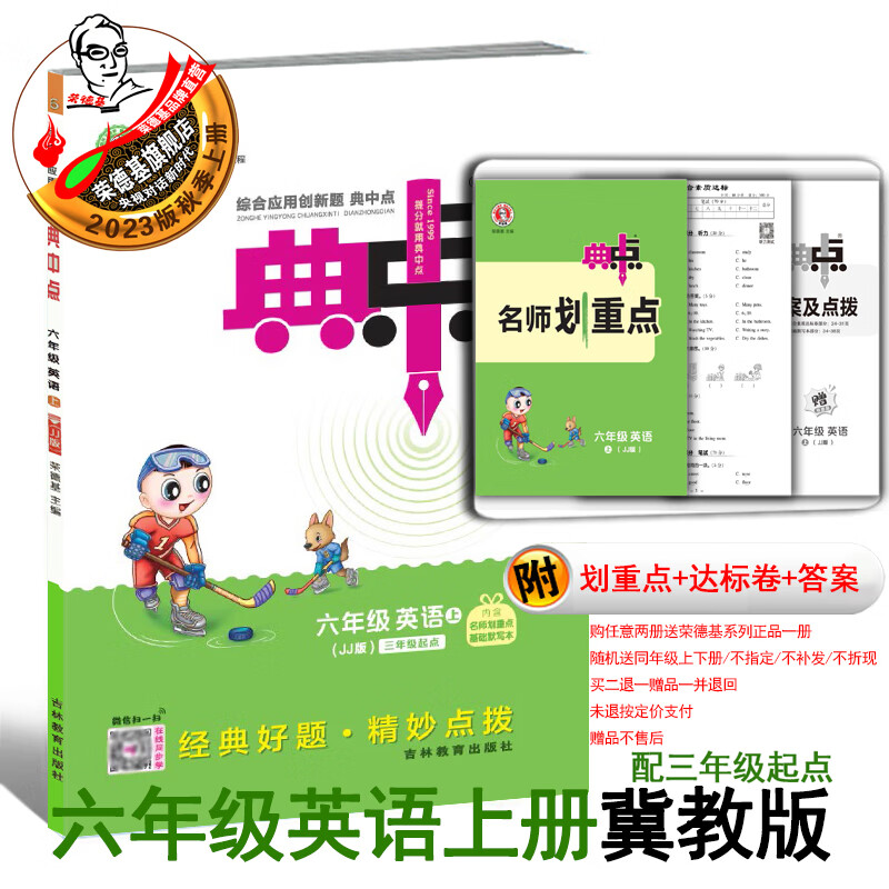 23秋典中点六年级上册英语PEP\冀教3起\精通\外研\科普\沪教\北京版同步教材练习册 六上英语冀教3起