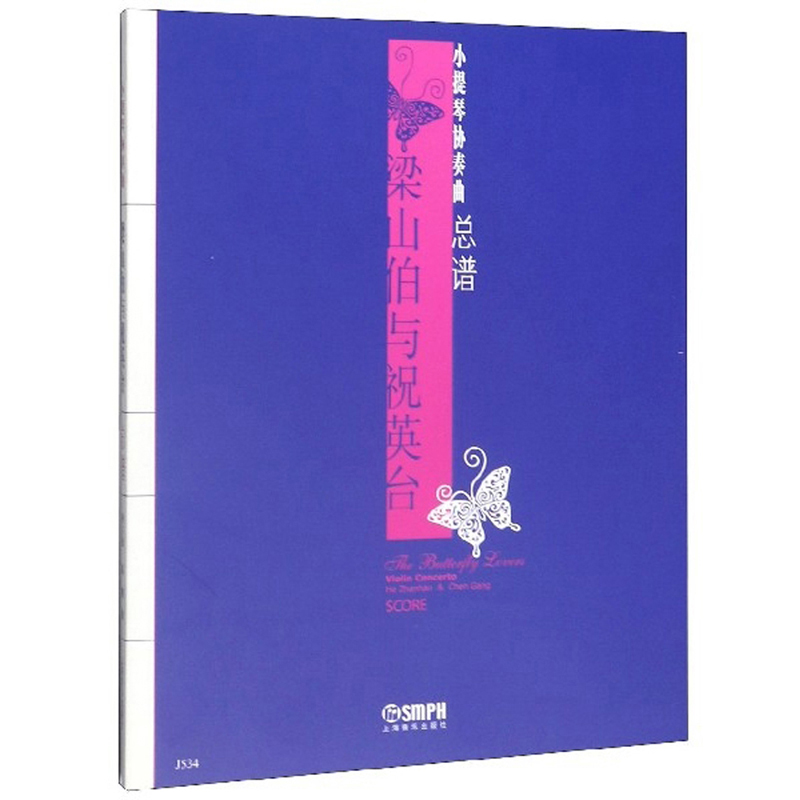 梁山伯与祝英台（小提琴协奏曲总谱）